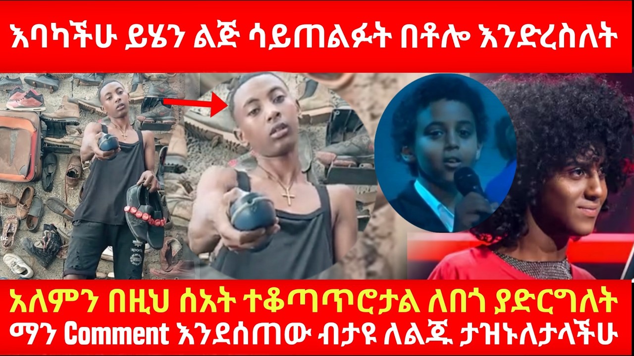 Kalu putic እባካችሁ ይሄን ልጅ ሳይጠልፉት በቶሎ እንድረስለት አለምን በዚህ ሰአት ተቆጣጥሮታል ለበጎ ያድርግለት ማን Comment እንደሰጠው ተመልከቱ
