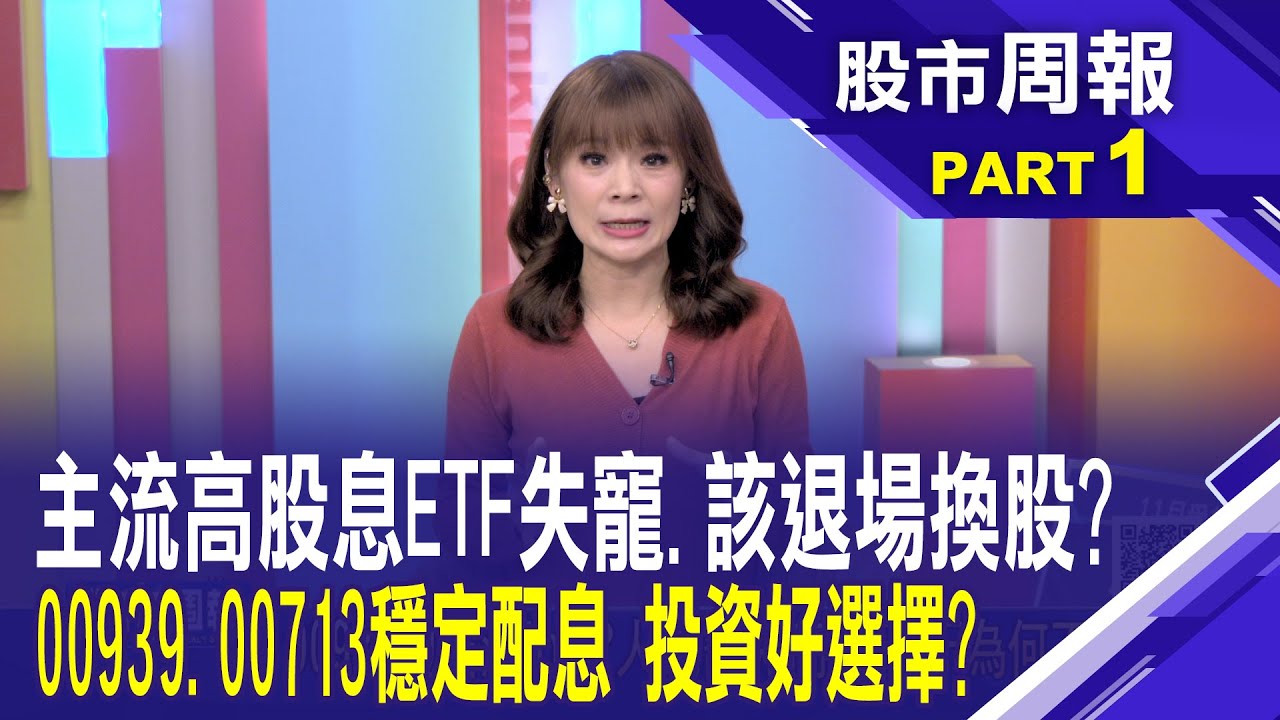 00929拋售潮ing?人氣寵兒高息ETF為何不甜了?氣!高股息ETF愈配愈少 到底該不該繼續存股?│股市周報*曾鐘玉20241222-1(王文良)@ustvbiz