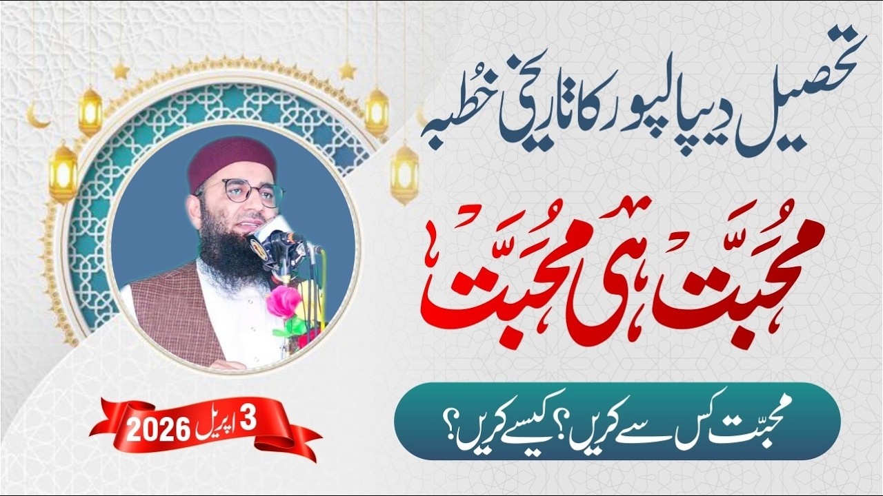 Muhabbat hi Muhabbat || Abdul Mannan Rasikh || Khutbah Jummah Depalpur 3 April 2026