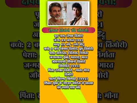 Deepak Tijori ka Jiwan | #ytshorts #old #celebrity #bollywood #actor #shorts #biography #deepak