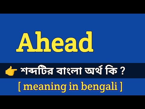 Ahead Meaning in Bengali With Example || Ahead শব্দটির বাংলা অর্থ কি হবে ?