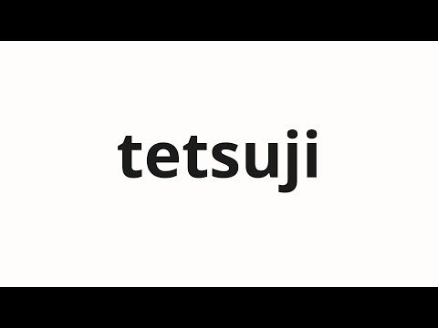 How to pronounce tetsuji | 哲治 (Tetsuji in Japanese)