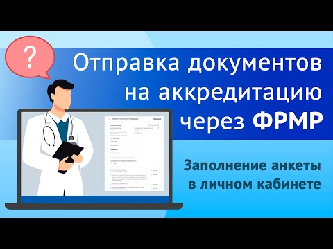 Как отправить документы на аккредитацию через ФРМР?