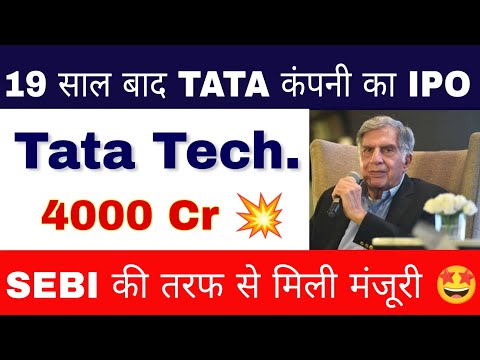 Tata technologies IPO details 🤩 • SEBI से मिली मंजूरी 💥 • 4000 करोड़ • Tata Technologies IPO latest
