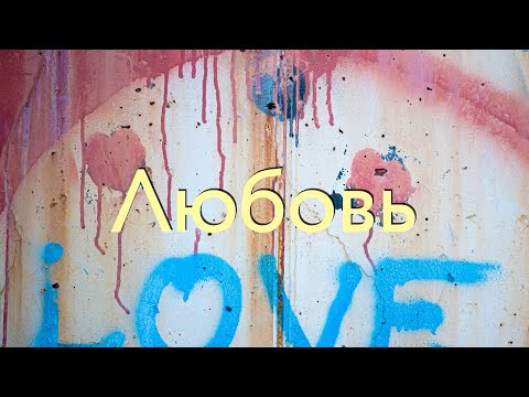 Любовь-Love: How to say “I Love You” in Russian Slow Pronunciation, chill vibe
