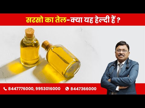 Is mustard oil good for your Heart (सरसो का तेल-क्या यह हेल्दी हैं ?) | By Dr. Bimal Chhajer | Saaol