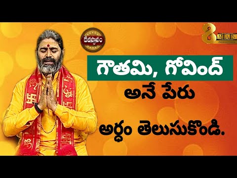 Devasthanam| గౌతమి, గోవింద్ పేరు అర్థం తెలుసుకోండి|Krothapalli Suresh Sharma |Name Meaning