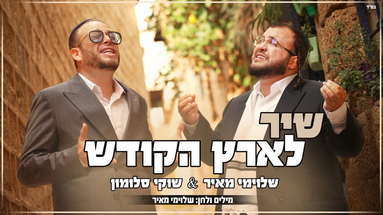 SHIR L'ERETZ HAKODESH by Shuki Salomon from Israel | Popnable