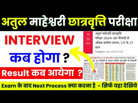Atul Maheshwari Scholarship 2024 Result कब तक आएगा ? Atul Maheshwari Scholarship Result 2024