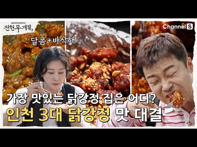 Wonjo Sinpo Dakgangjeong (Original Sinpo Sweet Crispy Chicken) - Moo No Plan | fooding