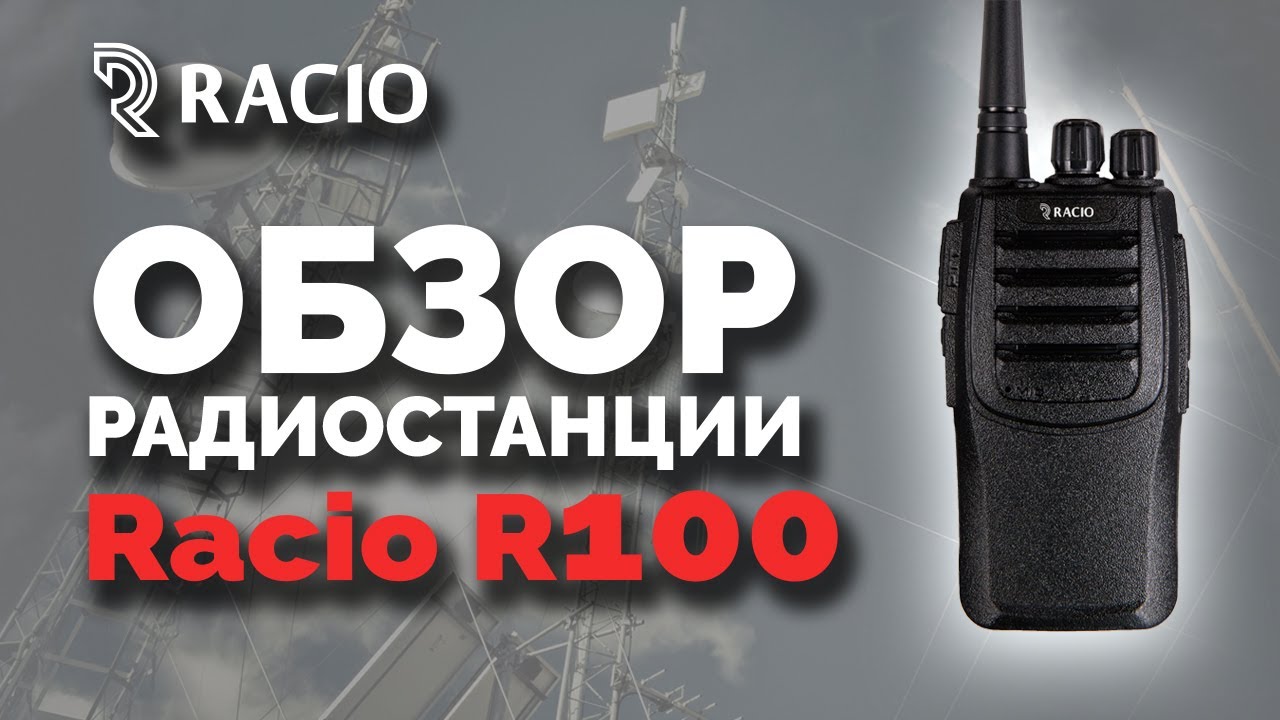 Racio R100H портативная радиостанция» Официальный сайт Racio