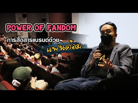 การตลาดแม่ยก Fandom Marketing เปลี่ยนแฟนคลับให้เป็นลูกค้า | วิทยากรสอนการตลาดออนไลน์ อ.เกียรติรัตน์