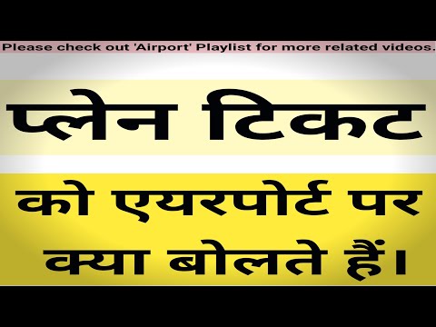 Boarding pass kya hota hai | What is the meaning of boarding pass | Boarding pass meaning in hindi