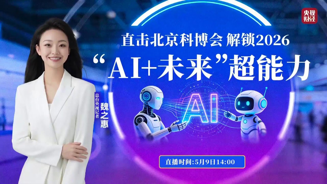 LIVE: The 28th China Beijing International High-Tech Expo- Unlocking the Superpowers of “AI+ Future”
