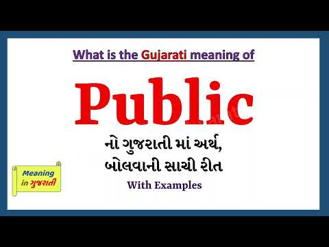 Public Meaning in Gujarati | Public નો અર્થ શું છે | Public in Gujarati Dictionary |