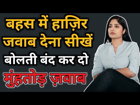 Haazir Jawab - Logo ki bolti band kaise kare | Bahas kaise kare? How to win Arguments Psychological