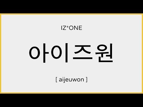 How to say IZ*ONE in Korean / 아이즈원 발음