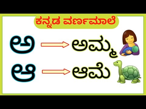 Kannada Alphabets | Kannada Varnamala | Swaragalu | Vyanjanagalu | Alphabets | Aksharagalu | A A E E