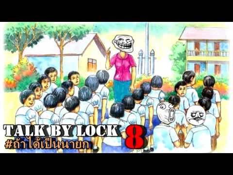 Talk By Lock 8 - ถ้าสตีฟเป็นนายก #4