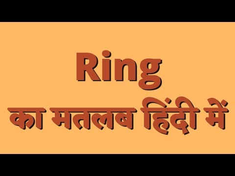 Meaning of Ring in Hindi || Ring का मतलब हिंदी में क्या होता है?