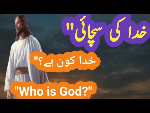 :خدا کون ہے؟ | Who is God? | Urdu Christian Message | The Bible Al Information🙏🏻