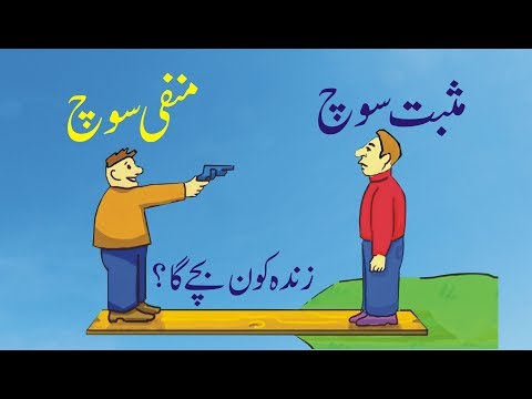 Positive and Negative Thinking in Urdu | Positive vs. Negative Thinking | Are You a Positive Thinker