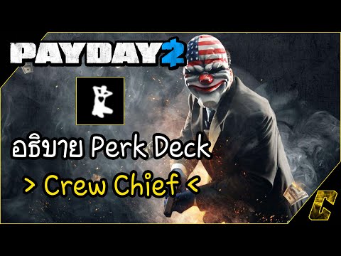 Steam Community :: Video :: PAYDAY 2 | อธิบาย Perk Deck | Crew Chief