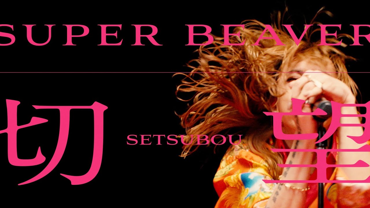SUPER BEAVERニューアルバム『音楽』収録の新曲「切望」のMusic Video が公開！ - 日刊エンタメクリップ