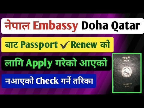 Qatar nepal embassy मा passport बनेर आएको नआएको कसरी थाहा पाउने | How to check passport make or not