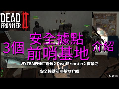 Steam Community :: Video :: #WYTEA 的 #死亡邊境2 #DeadFrontier2 教學之 #安全據點 #前哨基地 介紹 #死亡边境2