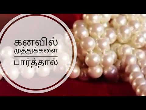 கனவில் முத்துக்களை பார்த்தால்( Seeing pearls in dreams)