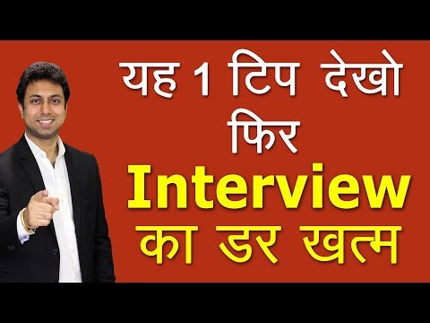 इंटरव्यू की घबराहट कैसे दूर करे | Interview Tips | Awal