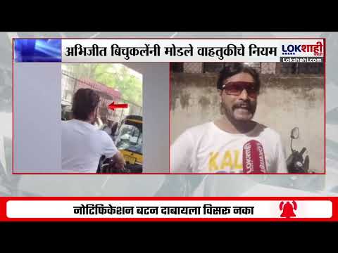 Abhijeet Bichukale | рдореЛрдбрд▓рд╛ рд╡рд╛рд╣рддреБрдХреАрдЪрд╛ рдирд┐рдпрдо, рдкреБрдгреЗ рдкреЛрд▓рд┐рд╕рд╛рдВрдиреА рдмрд┐рдЪреБрдХрд▓реЗрдВрдЪреНрдпрд╛ рдЧрд╛рдбреАрд╡рд░ рдареЛрдард╛рд╡рд▓рд╛ рджрдВрдб