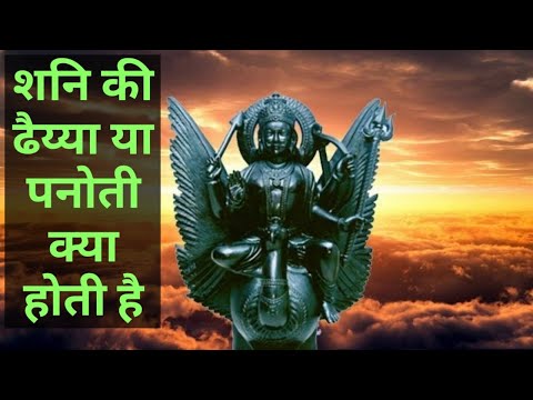 शनि की ढैय्या या पनोती क्या होती है | What is Shani Dhaya | Panoti and it’s results in Hindi