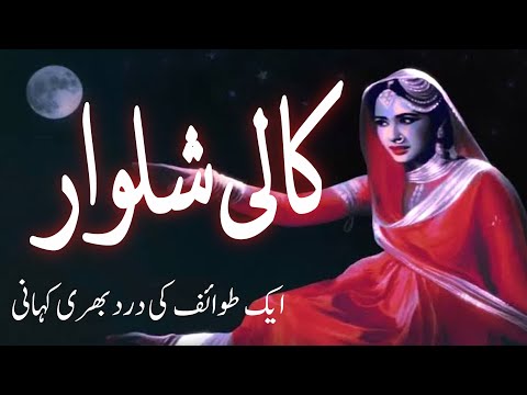 Kali Shalwar Heart Touching Story Of A Prostitute In Urdu | Tawaif Ki Sechi Kahani | Urdu Wolf