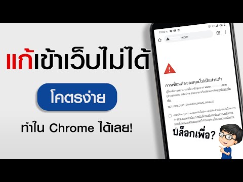 แก้เข้าเว็บไม่ได้ เว็บโดนบล็อค Chrome