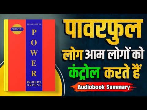 The 48 Laws Of Power (Audiobook) | Book Summary in Hindi