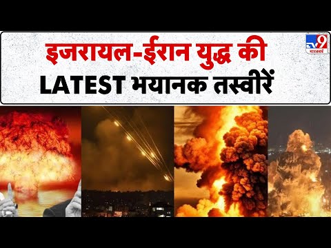 Israel Iran War: इजरायल-ईरान युद्ध की LATEST भयानक तस्वीरें - TV9 | Netanyahu | Khamenei
