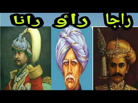 History Of Rajput Caste in Urdu/Hindi /Title Name of Rajput Raja ,Rana and Rao / Pakistan Rural Life
