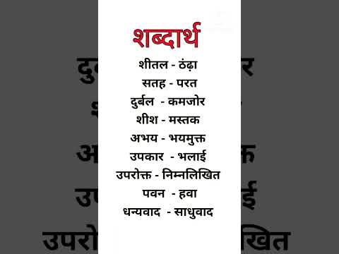 हिन्दी शब्दार्थ। शीतल। सतह । शीश #shorts #gk #education #generalknowledge #viral #hindi #knowledge