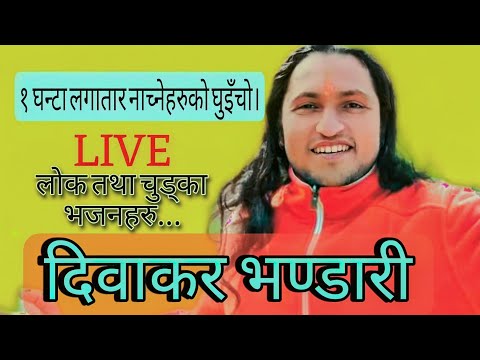 लोक तथा चुड्का भजनहरु,nepali bhajan,diwakar bhandari,vajan,swasthani, hit