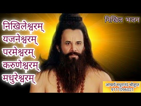 Nikhileshwaram bhajan...... nikhil stuti