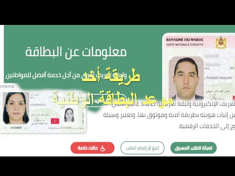 رانديفو لاكارط ناسيونال المغربية Carte Nationale d'Identité Électronique, طريقة أخد موعد