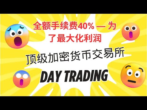 2025年适合Day Trading的顶级加密货币交易所 – 最低手续费、高流动性和40% Fee Rebate