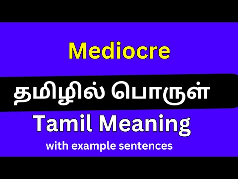 Mediocre meaning in Tamil/Mediocre தமிழில் பொருள்