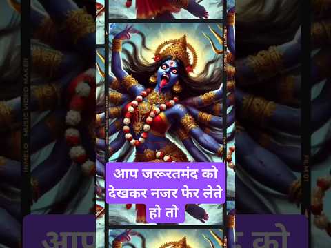 आप जरूरतमंद को देखकर नजर फेर लेते हो तो #mahadev #facts #kalimaa #motivation #bhakti