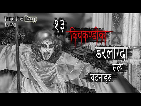 NEPALI HORROR STORY | 13 KICHKANDI KA DARLAAGDA SATYA GHATANA | TRIKON TALES RECAP | EP 270