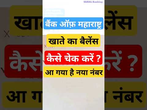 Maharashtra Bank balance inquiry || missed call balance check number #balancecheck #saralbanking