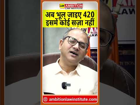 अब भूल जाइए धारा 420 , इसमें कोई सजा नहीं | #LegalAnalysis #BharatiyaNyayaSanhita #sec420