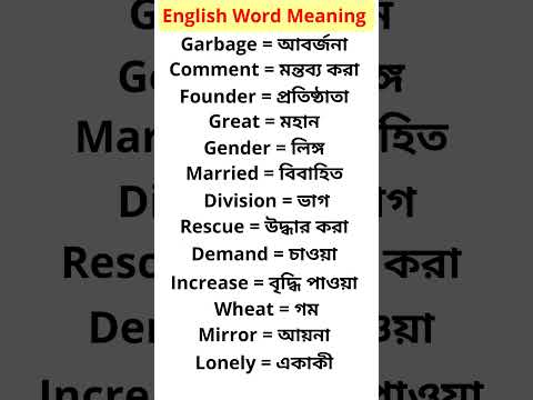 #english word meaning #bengali to english #spokenenglish